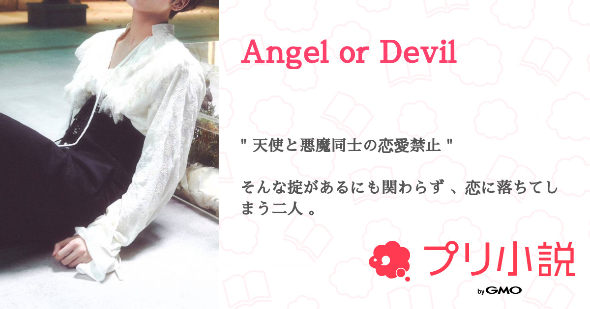 Angel or Devil - 全1話 【連載中】（ さんの小説） | 無料スマホ夢小説ならプリ小説 byGMO
